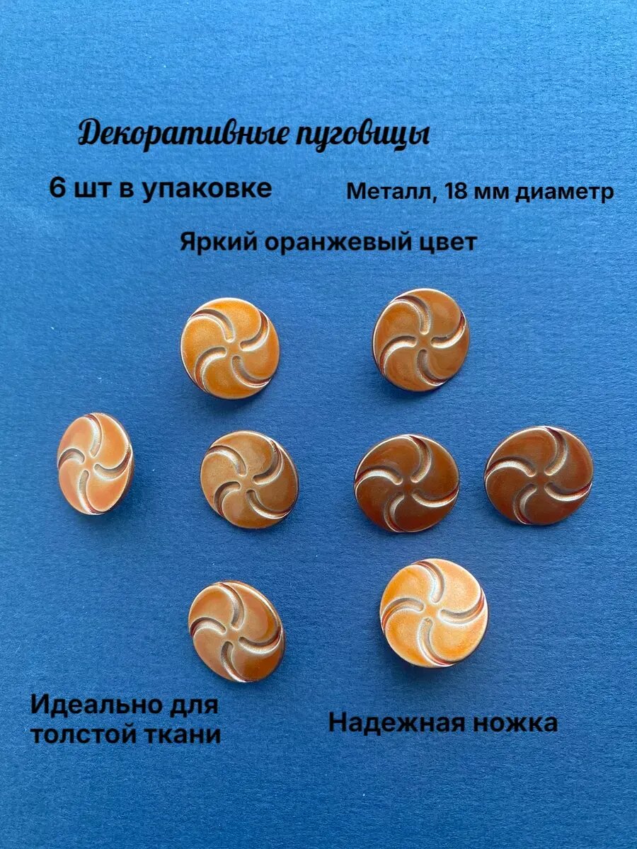 Пуговицы декоративные, на ножке, круглые, металл, цвет оранжевый, d 18 мм,6 шт
