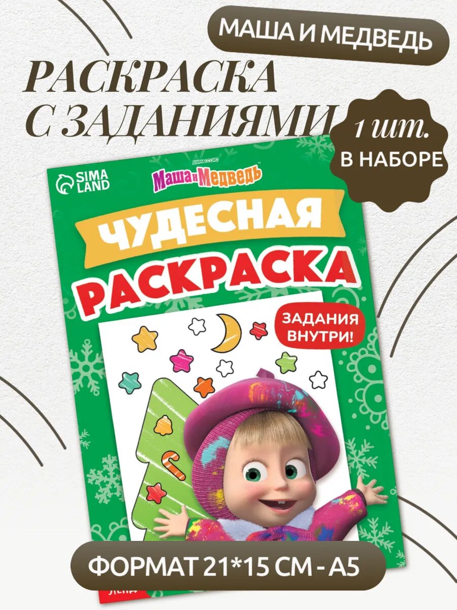Маша и Медведь раскраска с заданиями