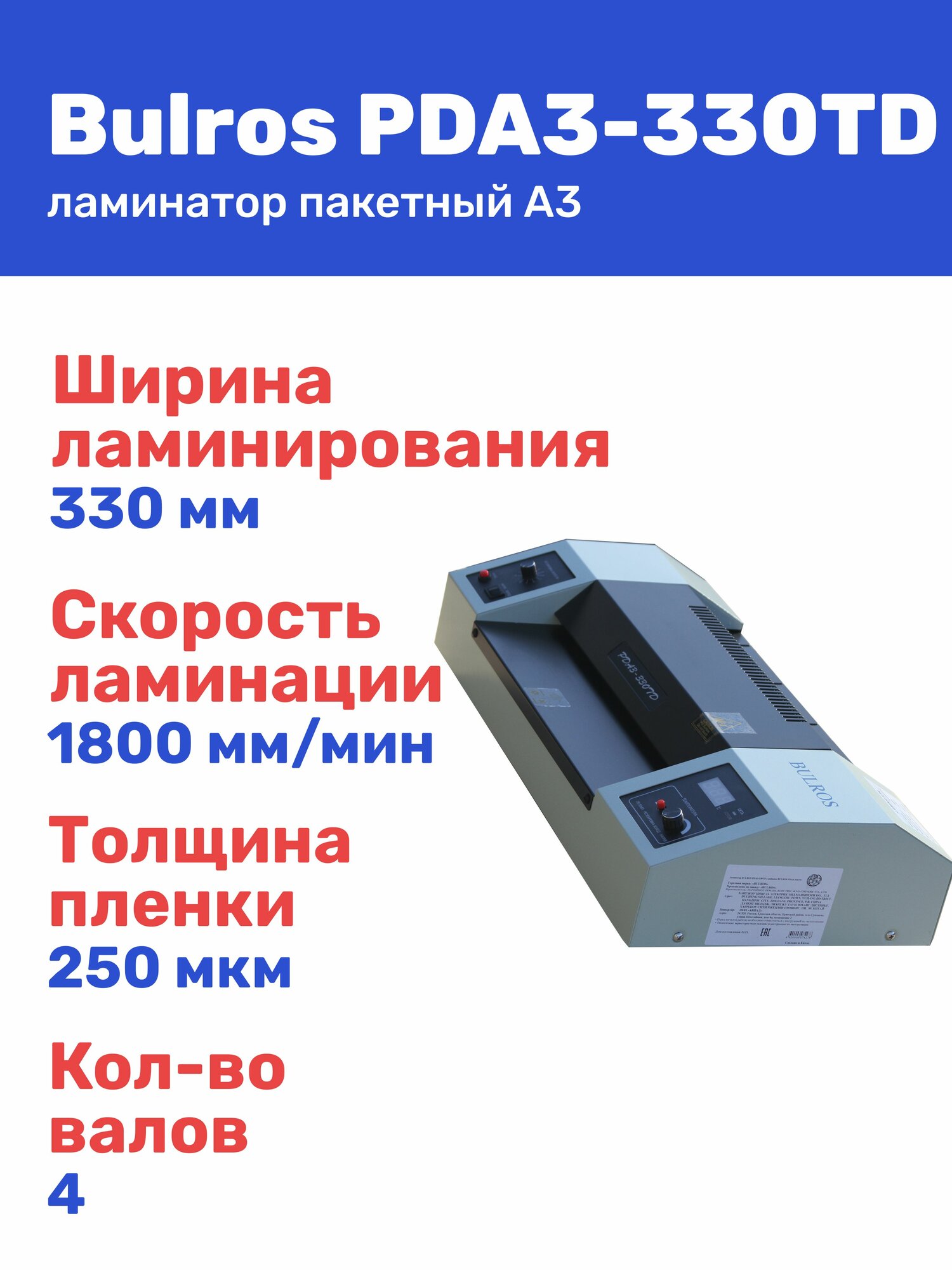 Ламинатор пакетный офисный для бумаги Bulros PDA3-330TD, А3 полупрофессиональный