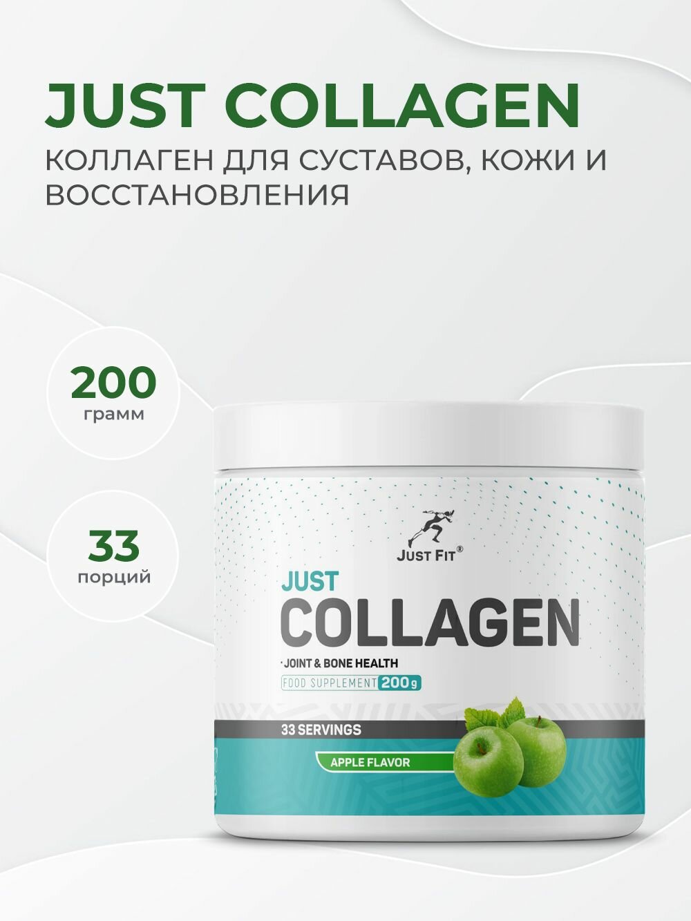 Just Fit Collagen 200 грамм, Коллаген в порошке, Яблоко