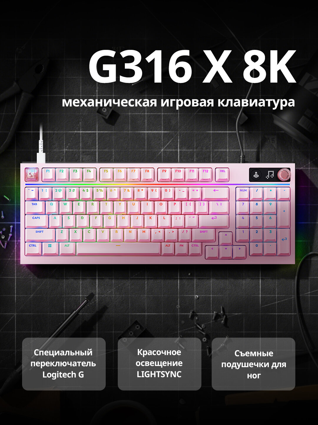Игровая механическая клавиатура Logitech G316 X 8K индивидуальная LIGHTSYNC RGB, Розовый