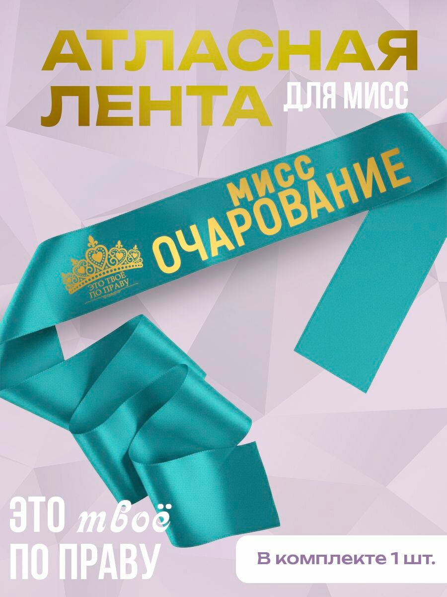 Лента атласная "Мисс Очарование"