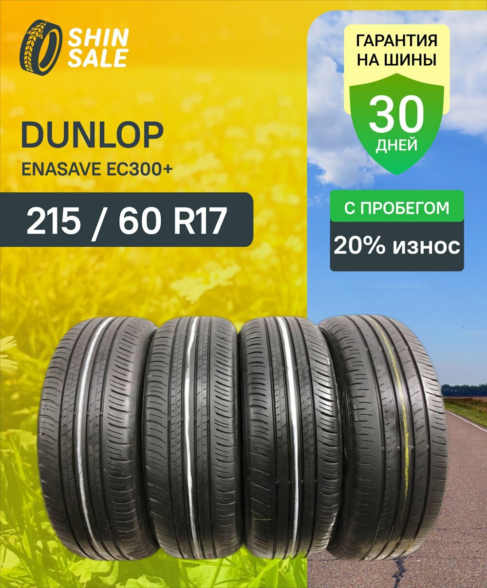 Летние БУ шины Dunlop Enasave EC300+ 215/60 R17 15.0% износ T0146563