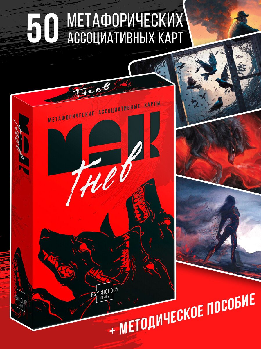 Метафорические ассоциативные карты МАК «Внутренний гнев», 50 карт, на подарок, 16+