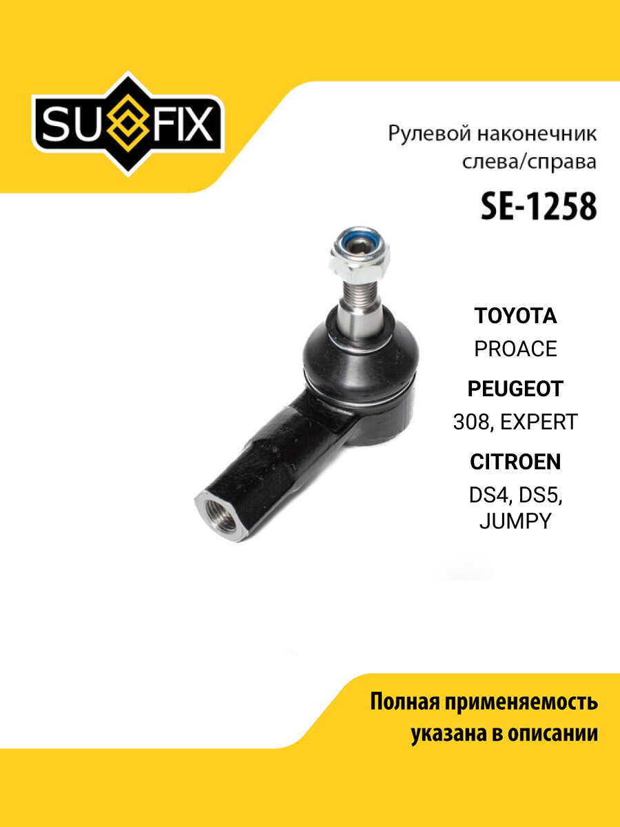 Наконечник рулевой тяги передний правый/левый для TOYOTA PROACE / PEUGEOT 308, EXPERT / SUFIX SE-1258