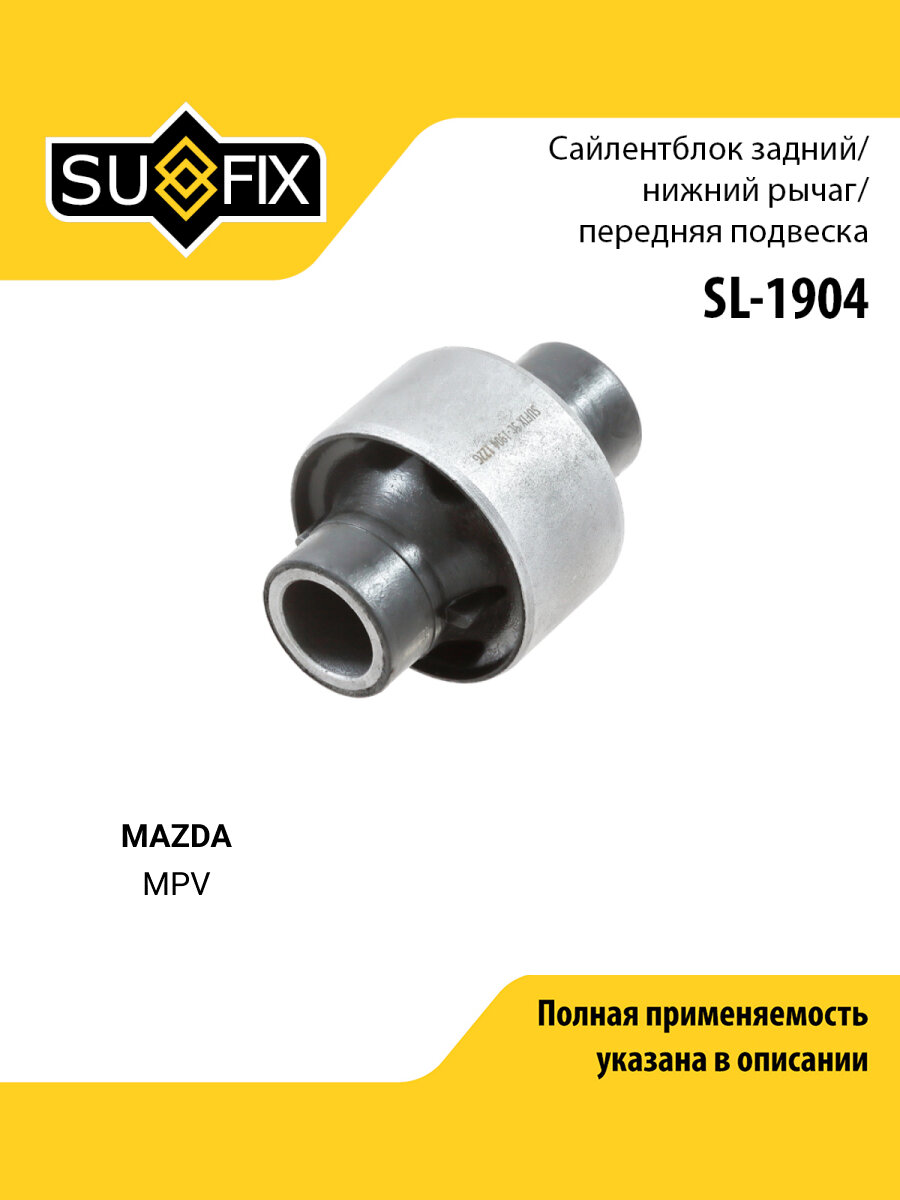 Сайлентблок переднего рычага подвески передний правый/левый для MAZDA MPV / SUFIX SL-1904