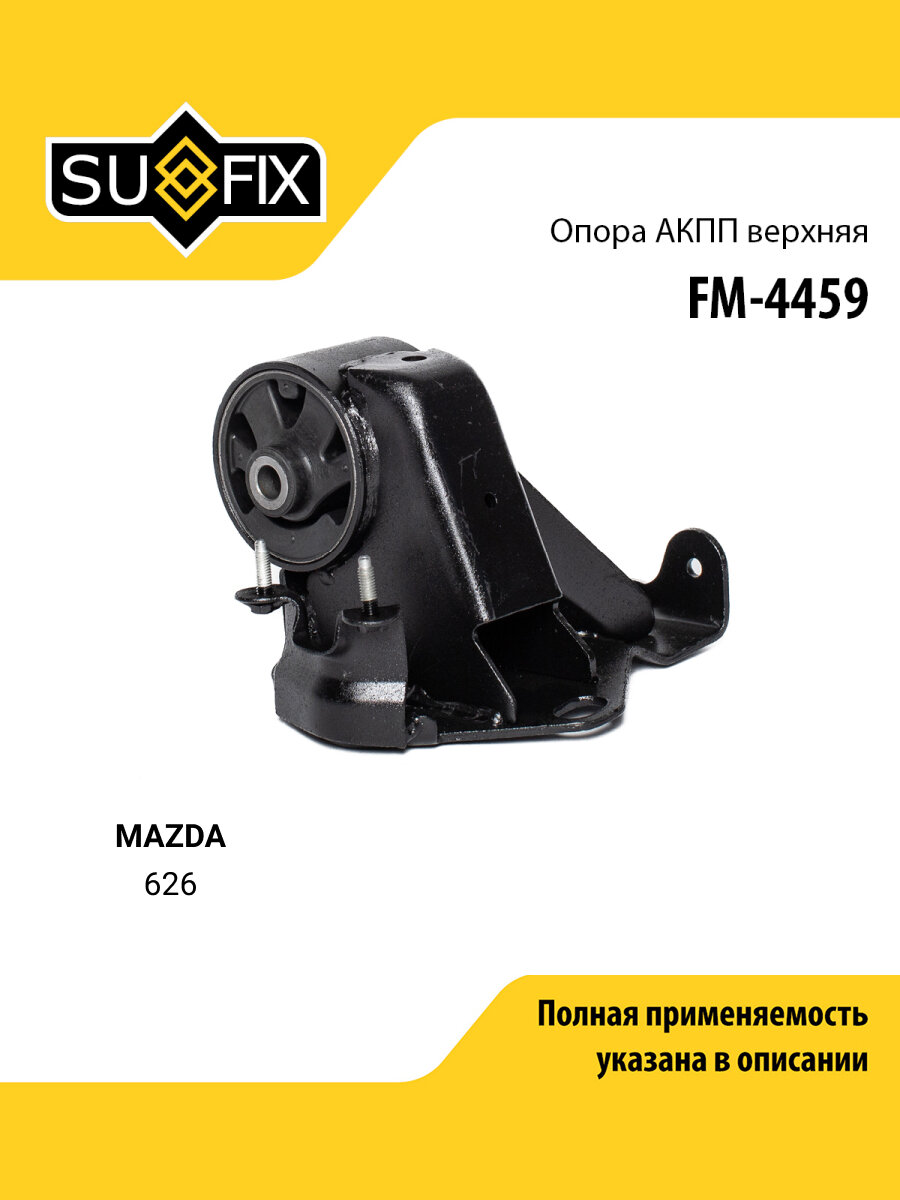 Опора двигателя передняя левая для MAZDA 626 / SUFIX FM-4459