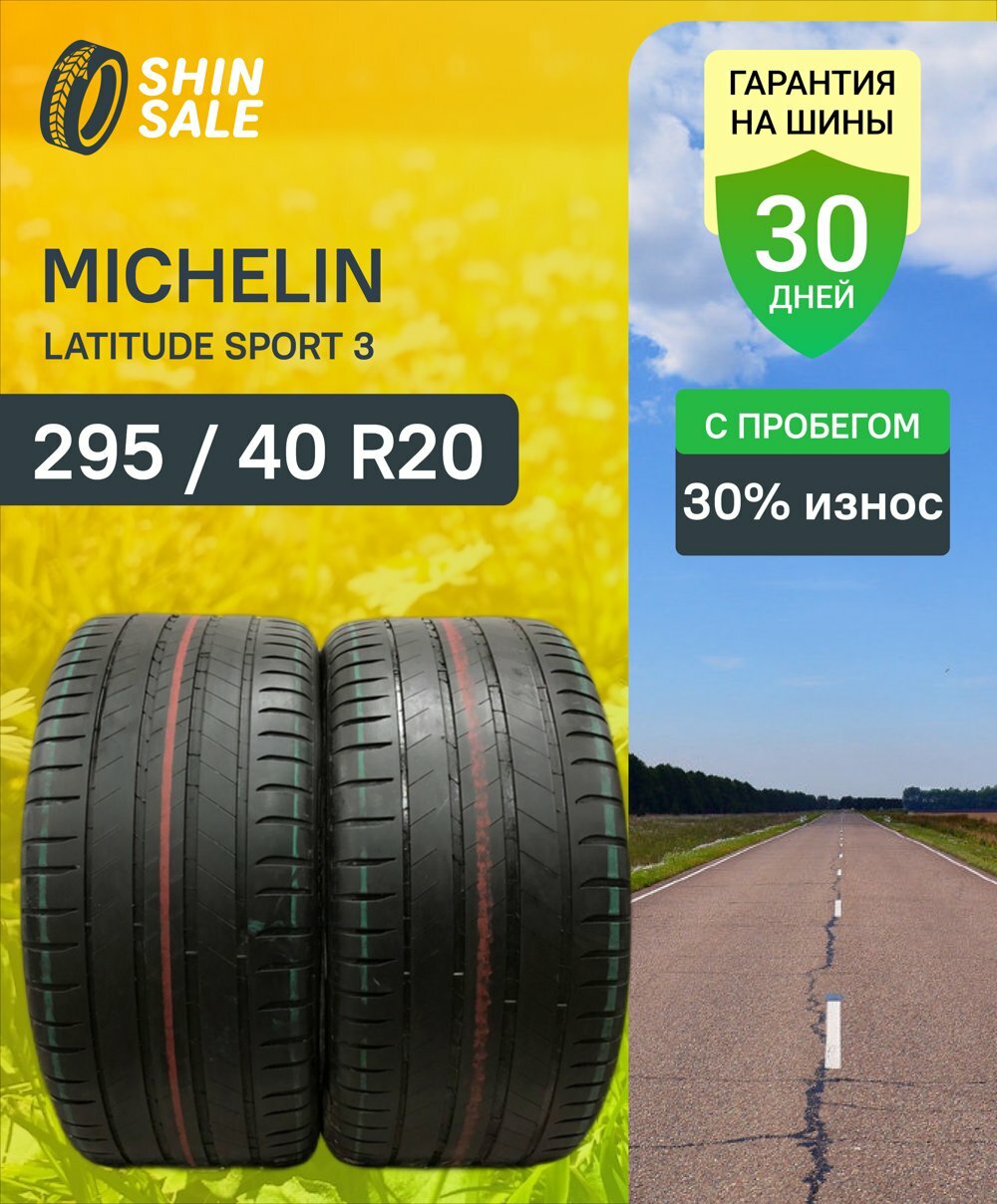 Летние БУ шины Michelin Latitude Sport 3 295/40 R20 25.0% износ T0110278