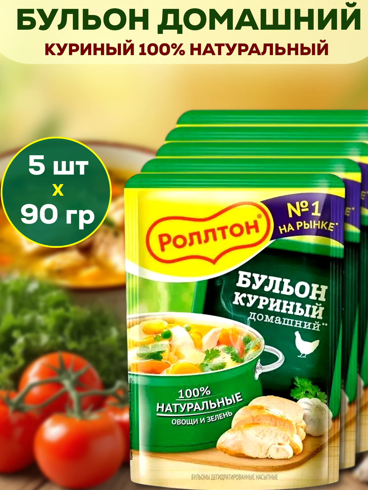 Куриный бульон Роллтон 5 штук по 90 грамм, для первых и вторых блюд