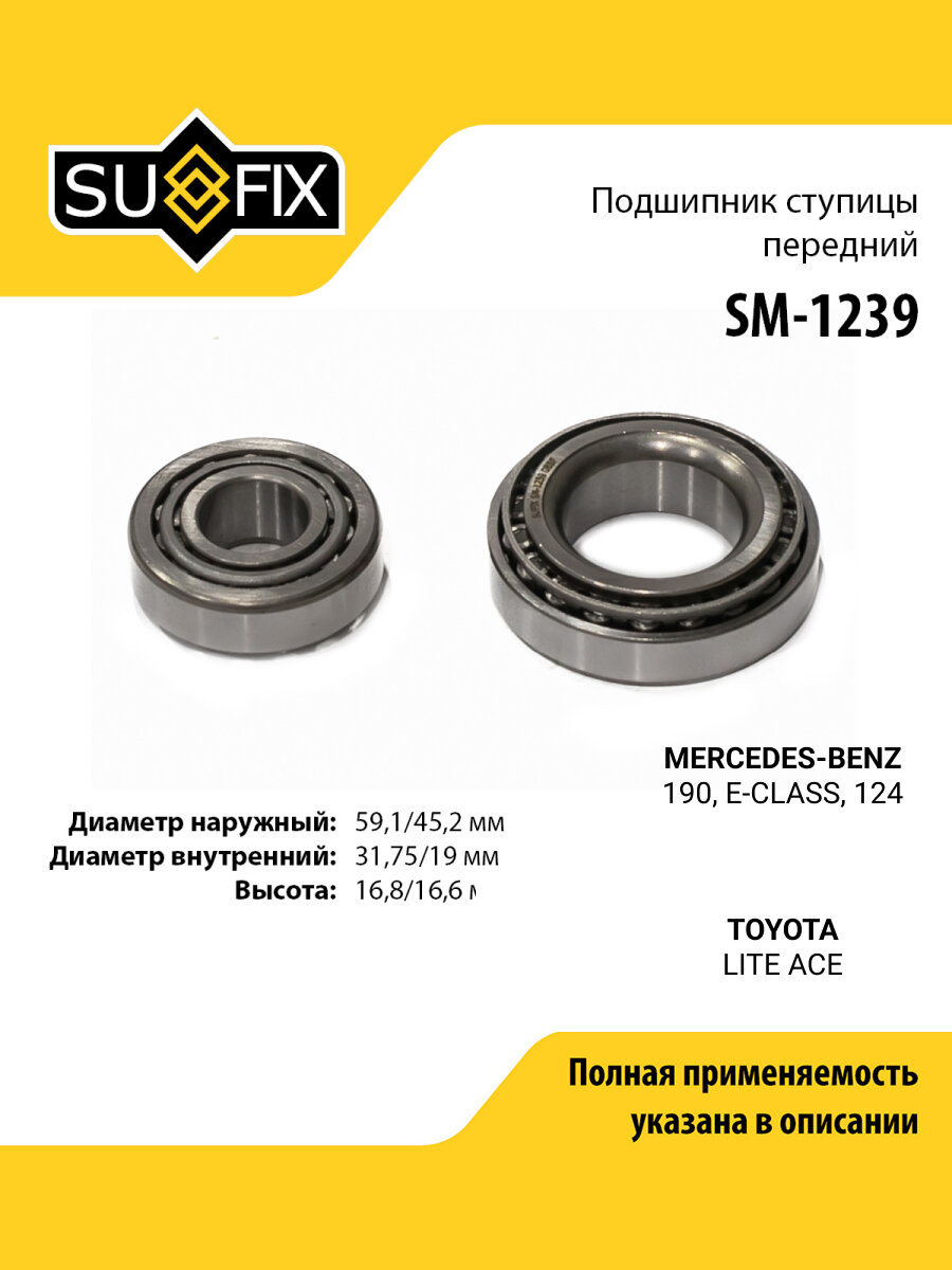 Подшипник ступицы передний правый/левый для MERCEDES-BENZ 190, E-CLASS, 124 / TOYOTA LITE ACE / SUFIX SM-1239
