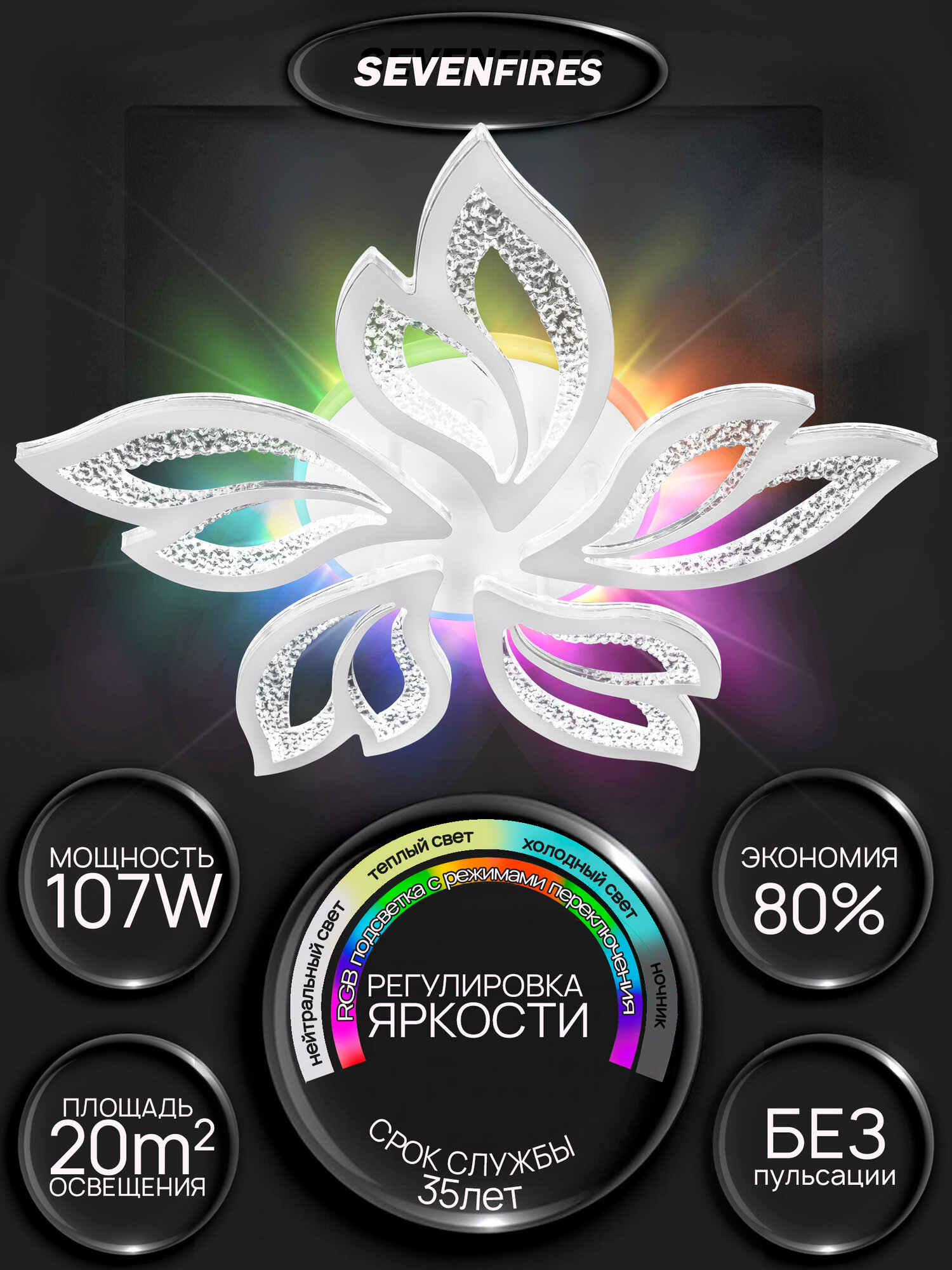 Люстра Семь Огней потолочная светодиодная белая с RGB-подсветкой SF5017/6C-WT-RGB