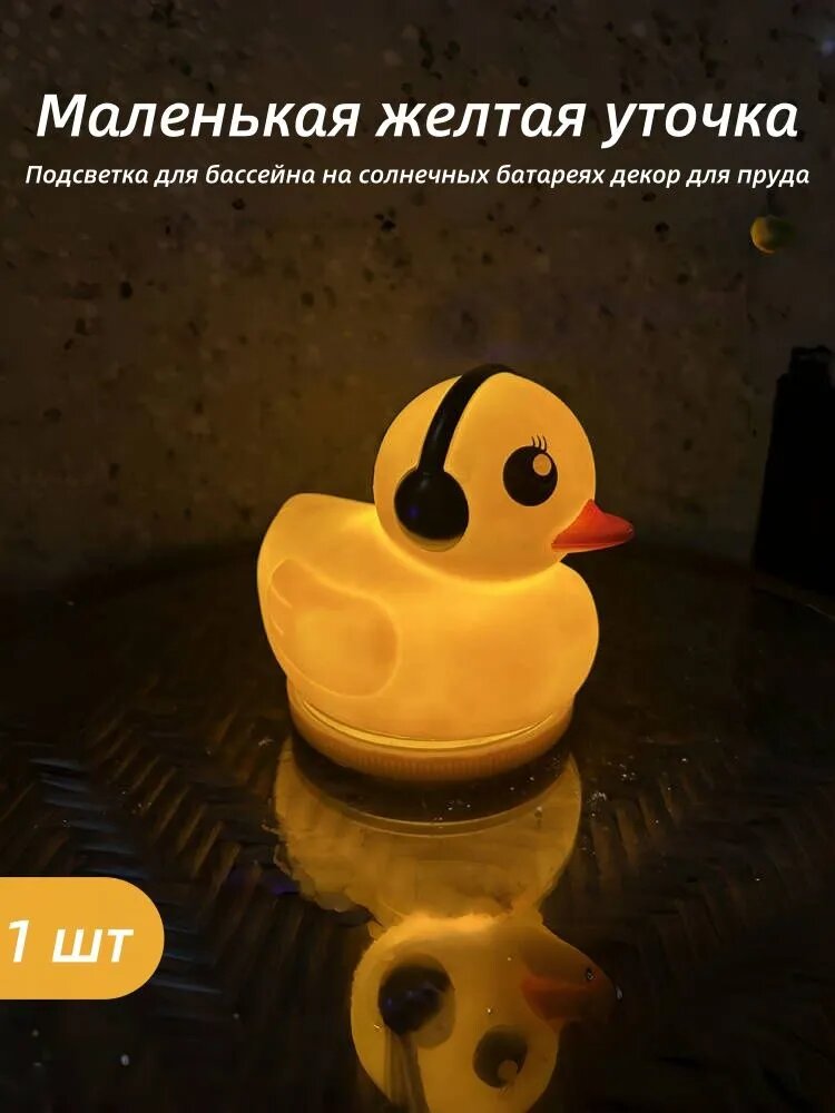 Подсветка для бассейна на солнечных батареях декор для пруда, Маленькая желтая уточка