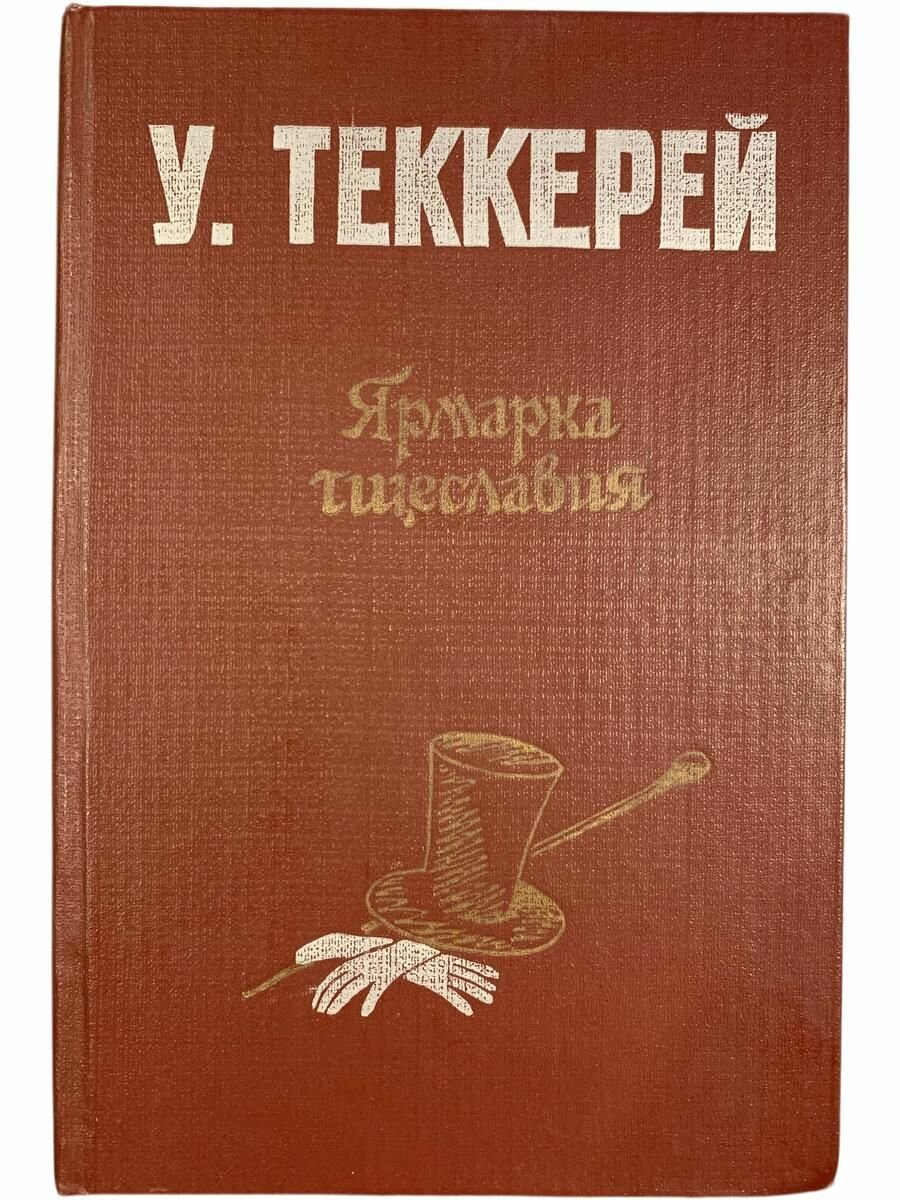 Ярмарка тщеславия