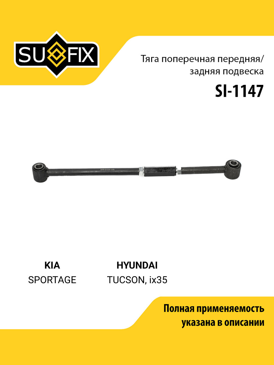 Рычаг подвески задний правый/левый для KIA SPORTAGE / HYUNDAI TUCSON, ix35 / SUFIX SI-1147