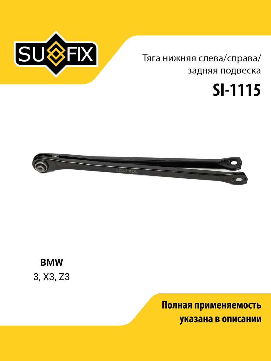 Рычаг подвески нижний задний правый/левый для BMW 3, X3, Z3 / SUFIX SI-1115
