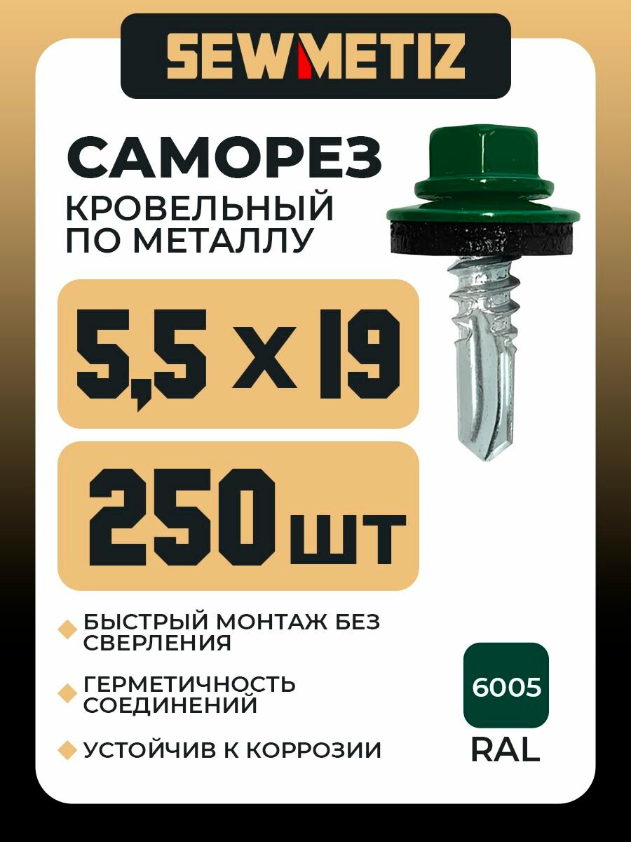 5,5х19 (250 шт) Саморезы кровельные по металлу RAL6005