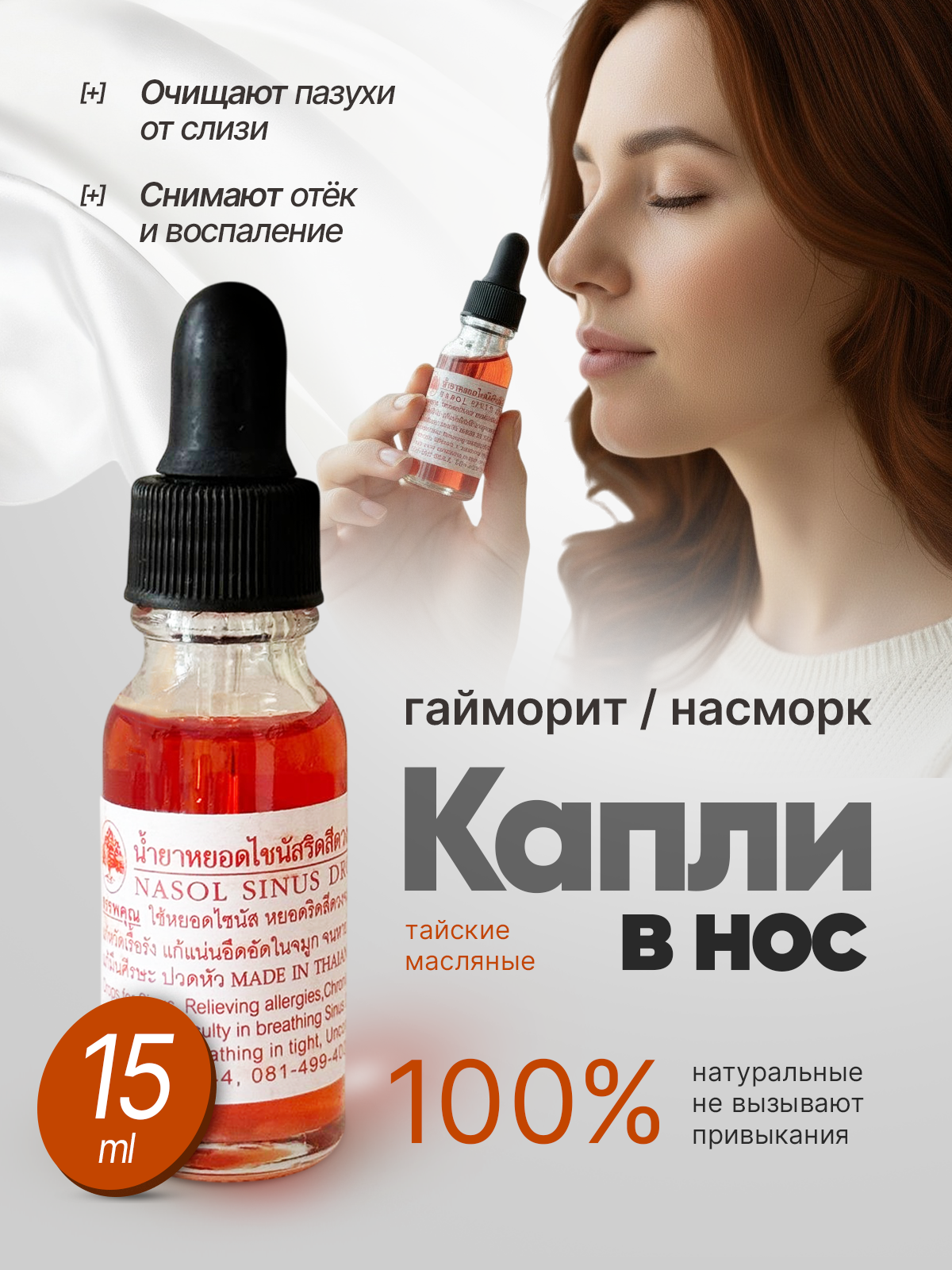 Капли в нос Thanyapoom Nasol Sinus, для лечения синусита и насморка, 15мл