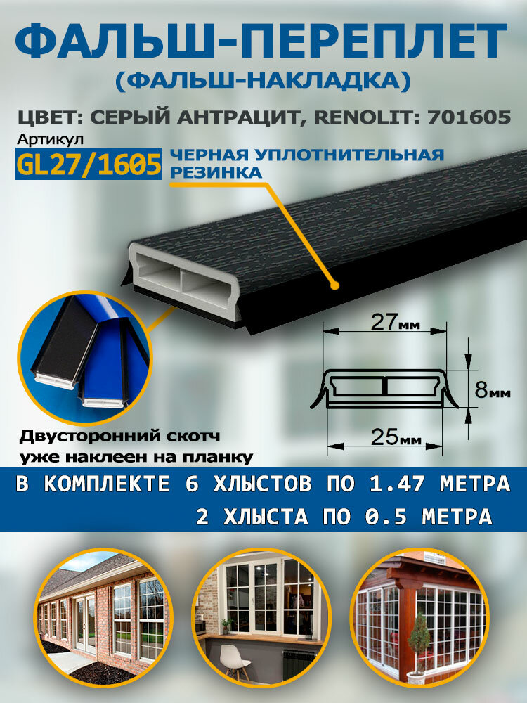 Фальш-переплет, фальш накладка ПВХ на окна, серый антрацит, самоклеящийся 27мм, с черным уплотнением