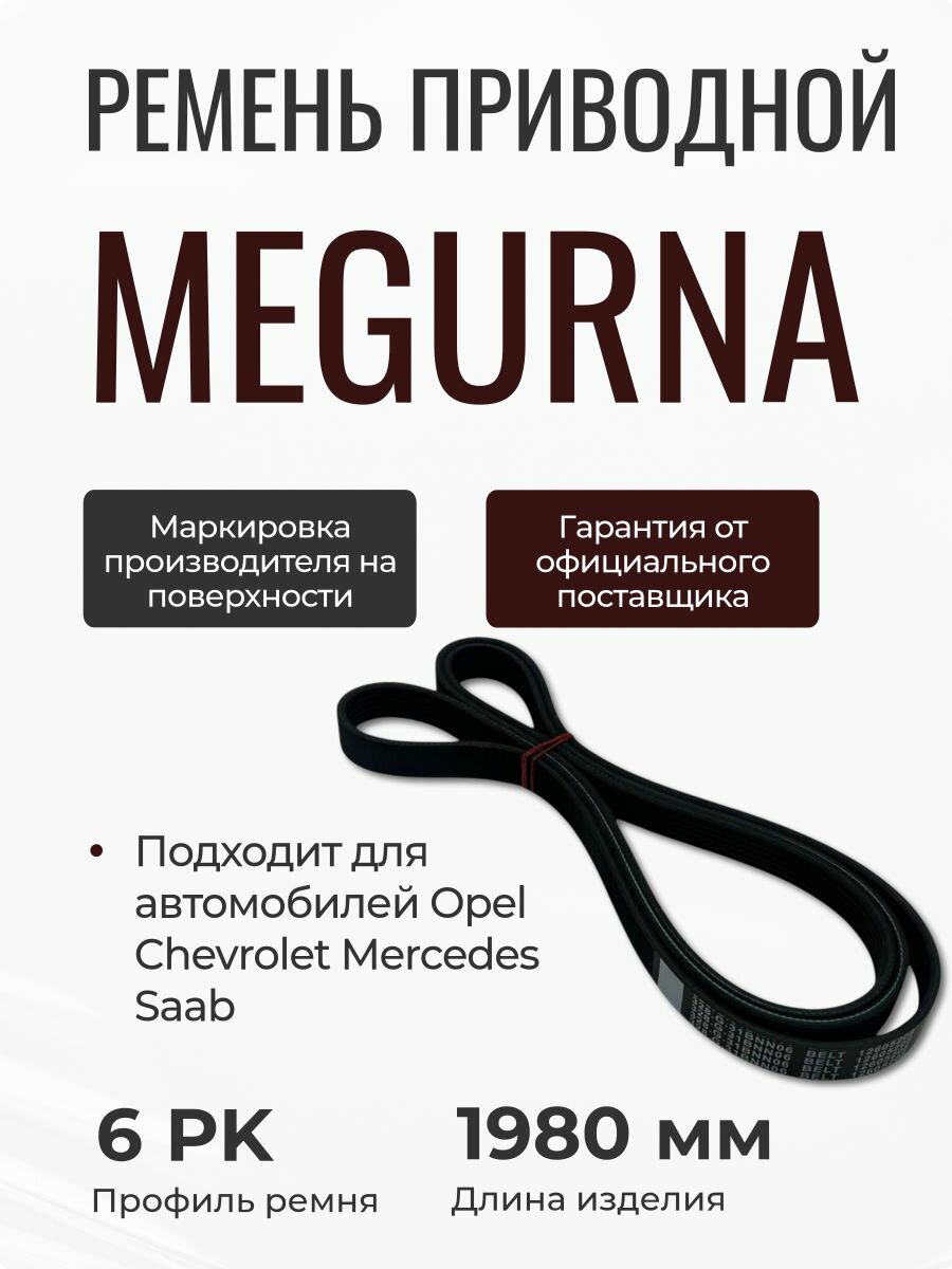 Ремень приводной 6PK1980 Antara, Insignia, Captiva, 2.0/2.4 MEGURNA
