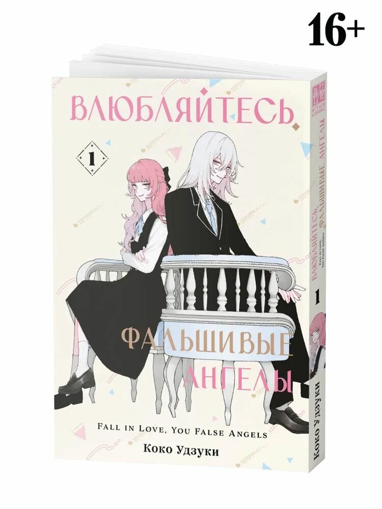 Влюбляйтесь, фальшивые ангелы. Том 1