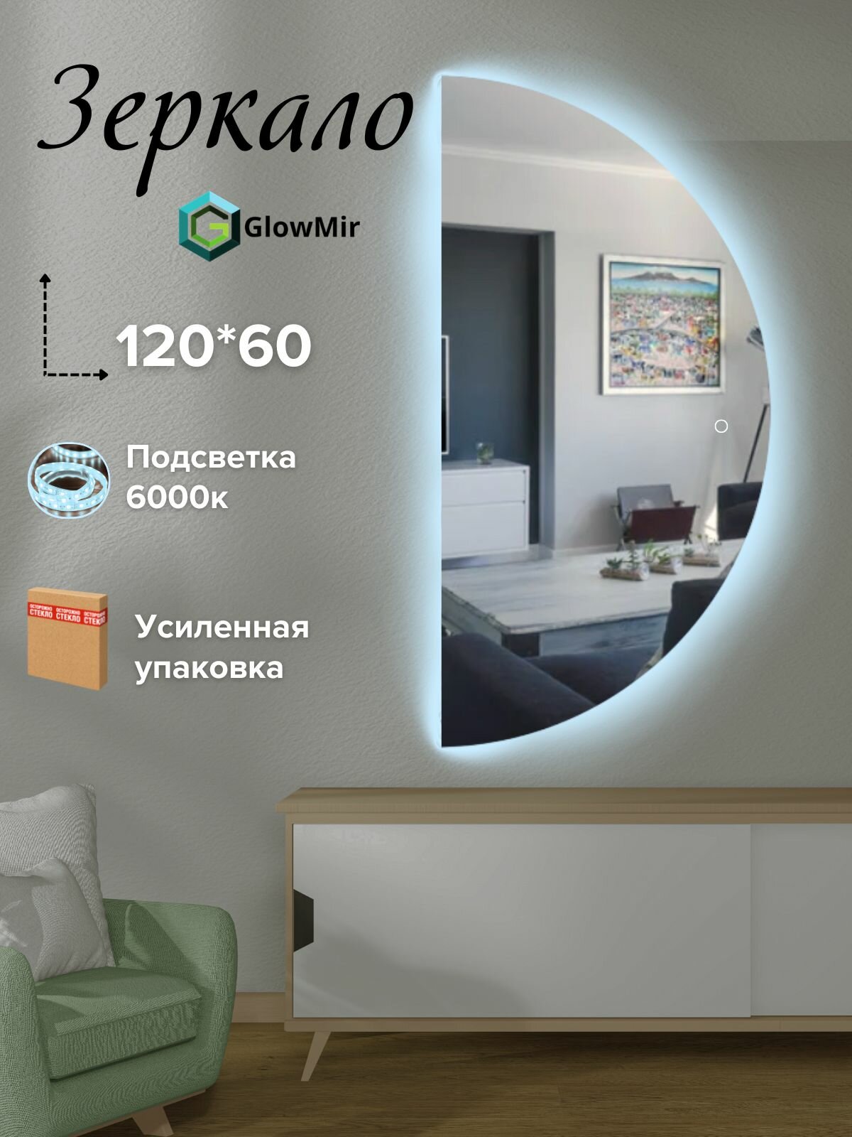 Полукруглое зеркало 120х60 с подсветкой и сенсором