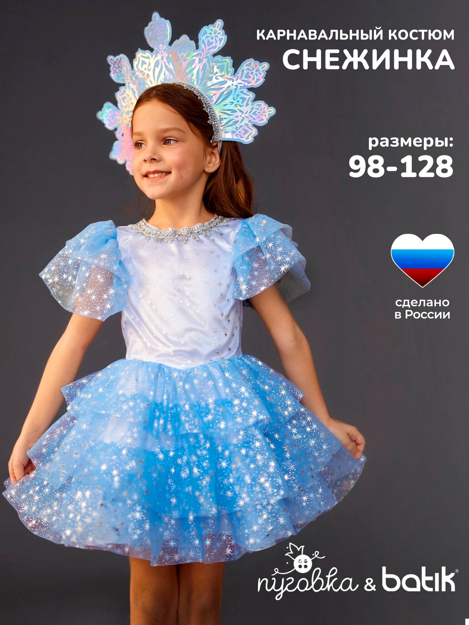 Карнавальный костюм детский "Снежинка Эмма" для девочки с кокошником