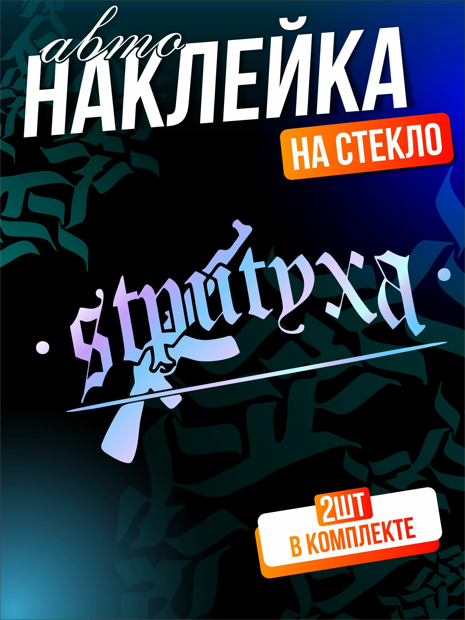 Наклейки на авто на стекло надпись Стритуха