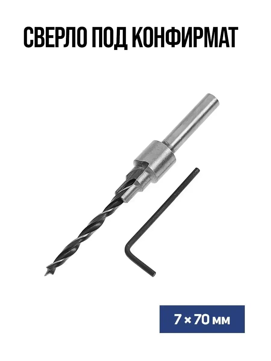 Сверло под конфирмат 7х70 мм
