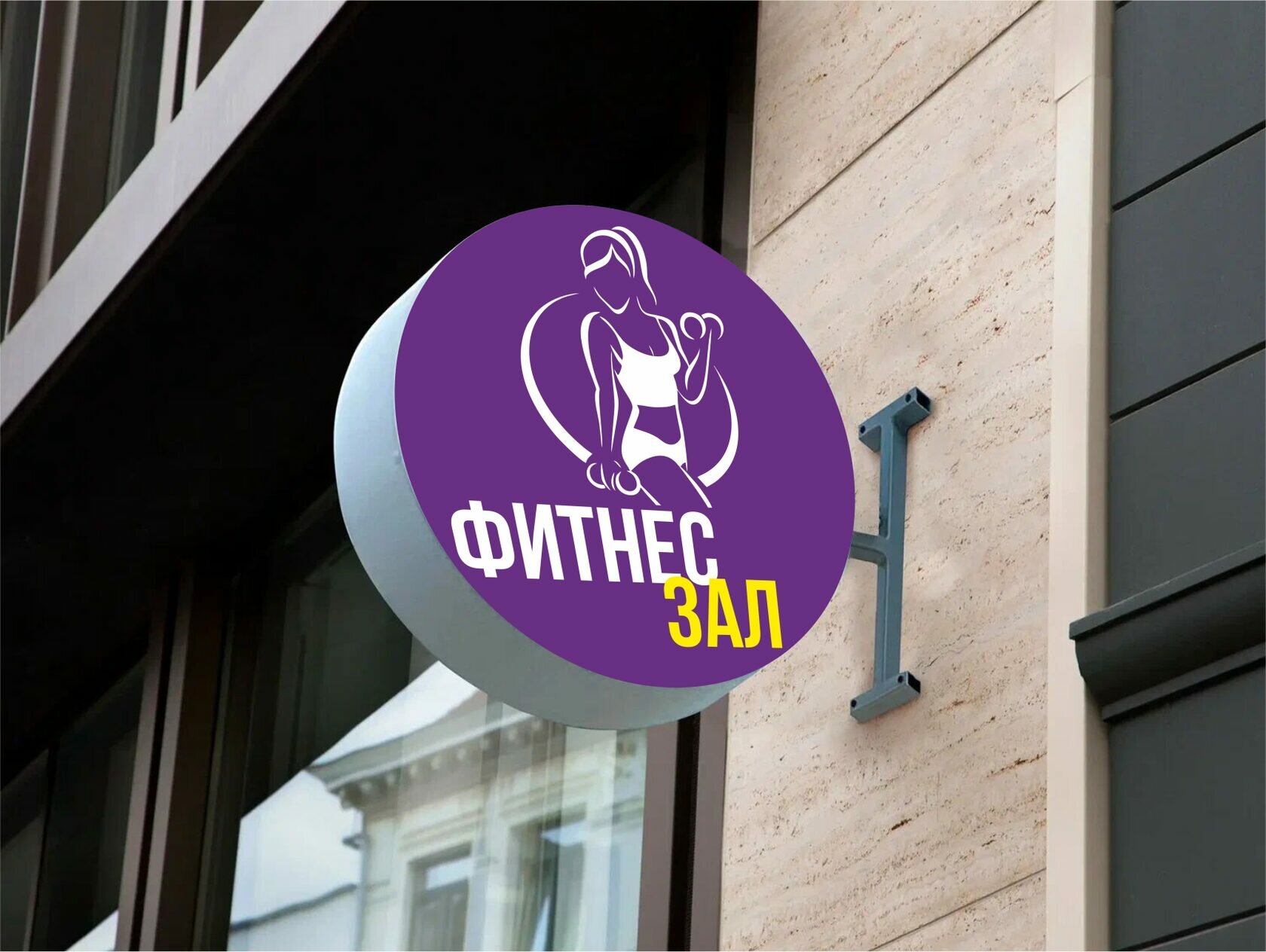 Вывеска круглая Фитнес зал