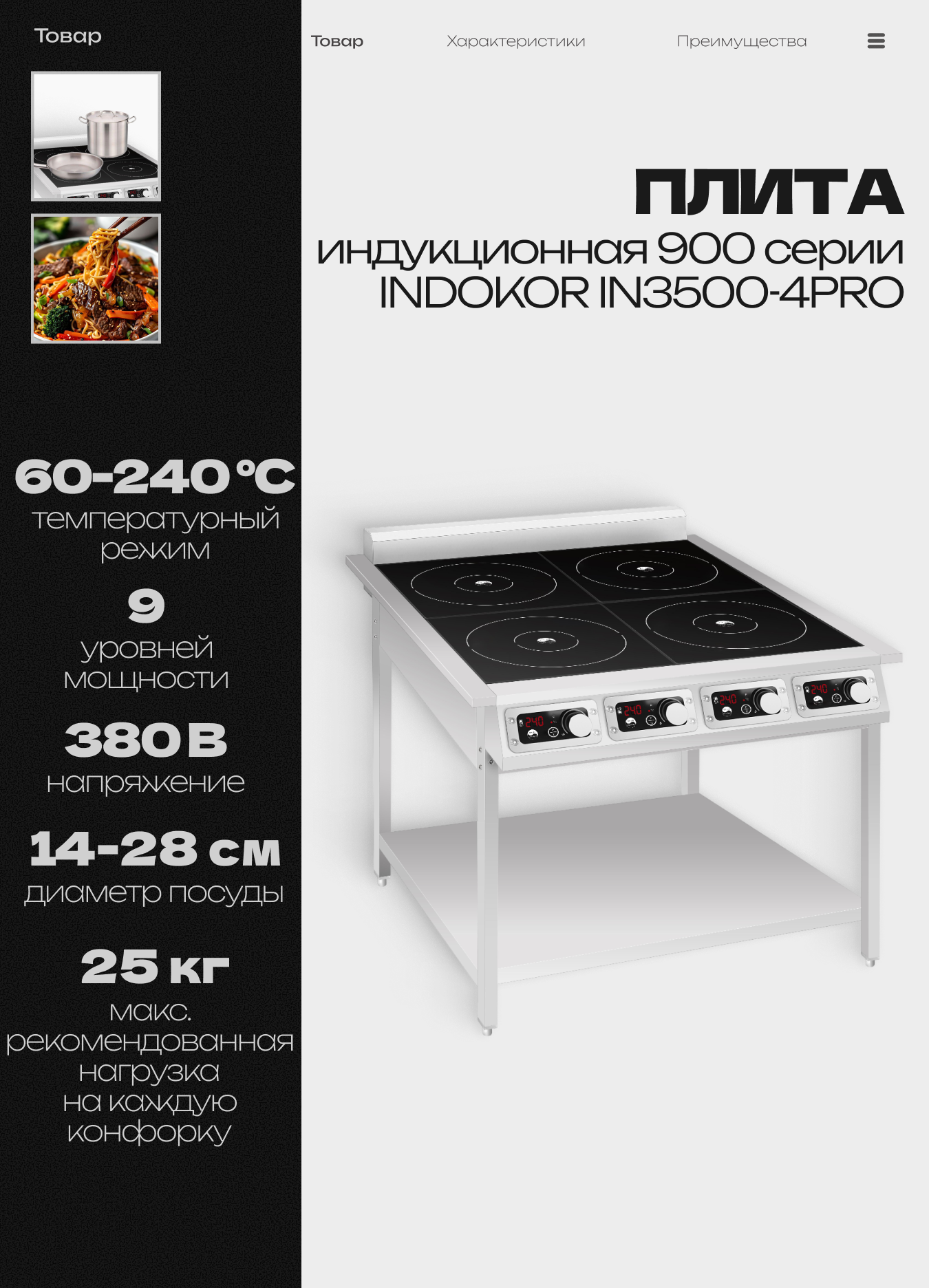 Плита индукционная профессиональная 900 серии INDOKOR IN3500-4PRO, 14 кВт, четырехконфорочная на подставке