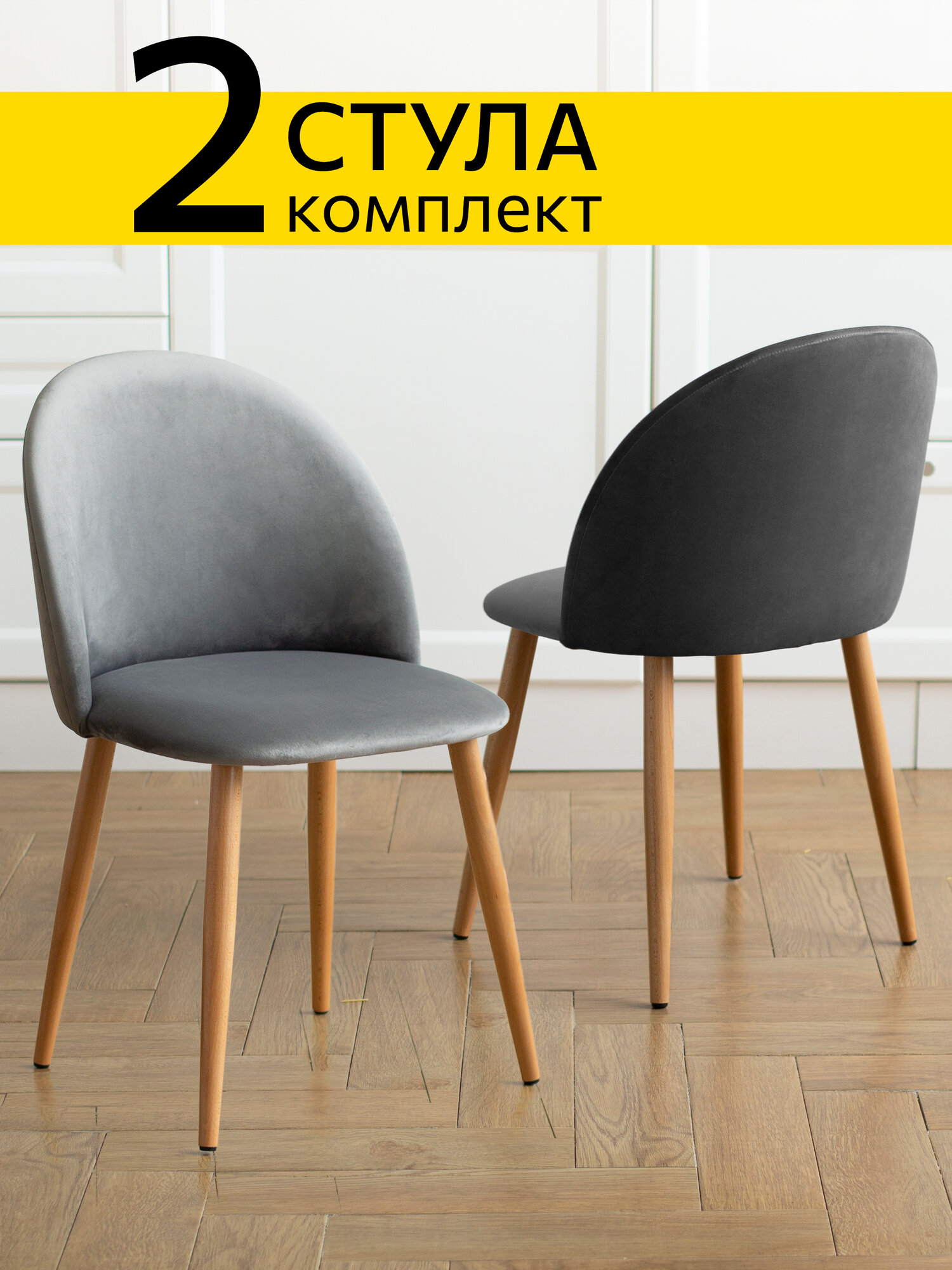 Стул Гринвич комплект 2 шт серый велюр кухонный мягкий со спинкой для дома, для кухни, для гостиной, для спальни
