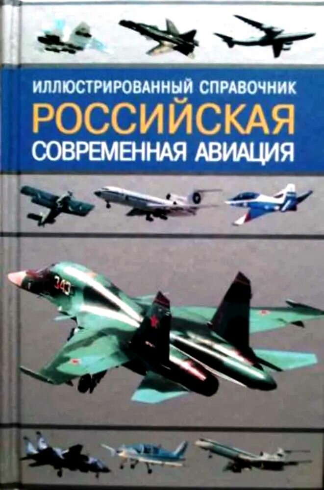 Российская современная авиация. Иллюстрированный справочник