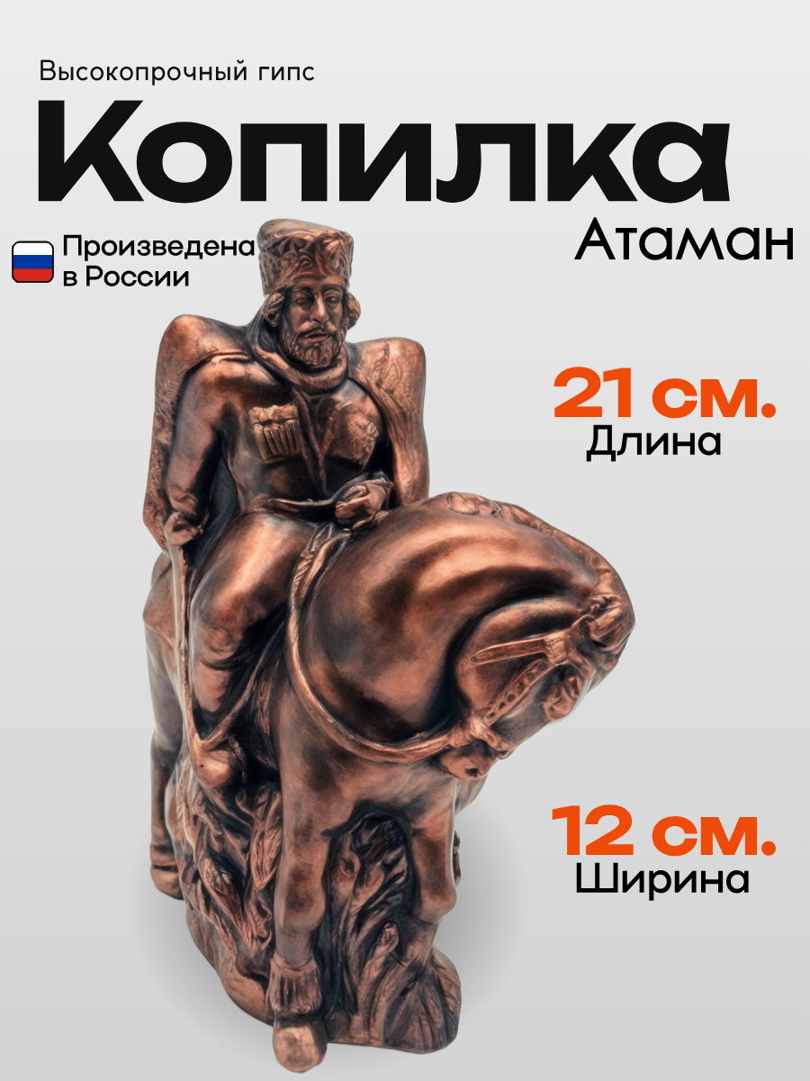 Копилка "Атаман" (под бронзу), отечественное производство, керамика