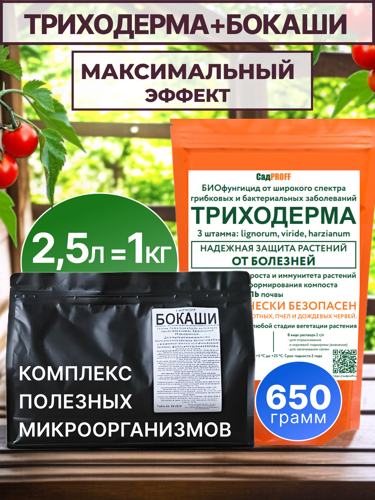 Набор биопрепарата СадPROFF "Бокаши+Триходерма", для растений