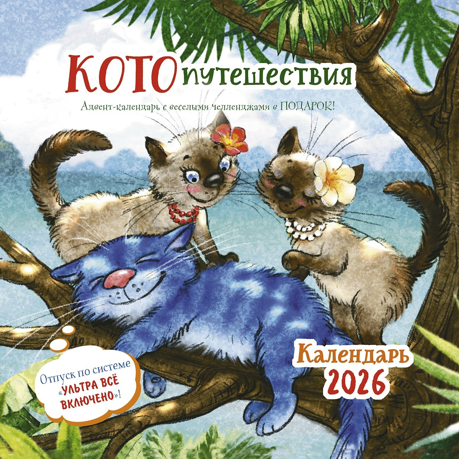 Календарь 2026г 290*290 "Котопутешествия" настенный, на скрепке