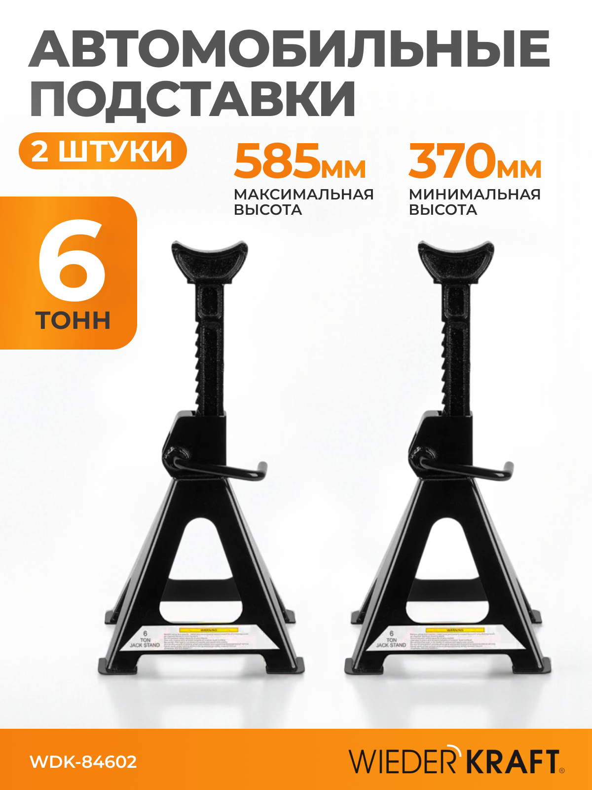 Комплект автомобильных подставок 6т, 370-585 мм WIEDERKRAFT WDK-84602