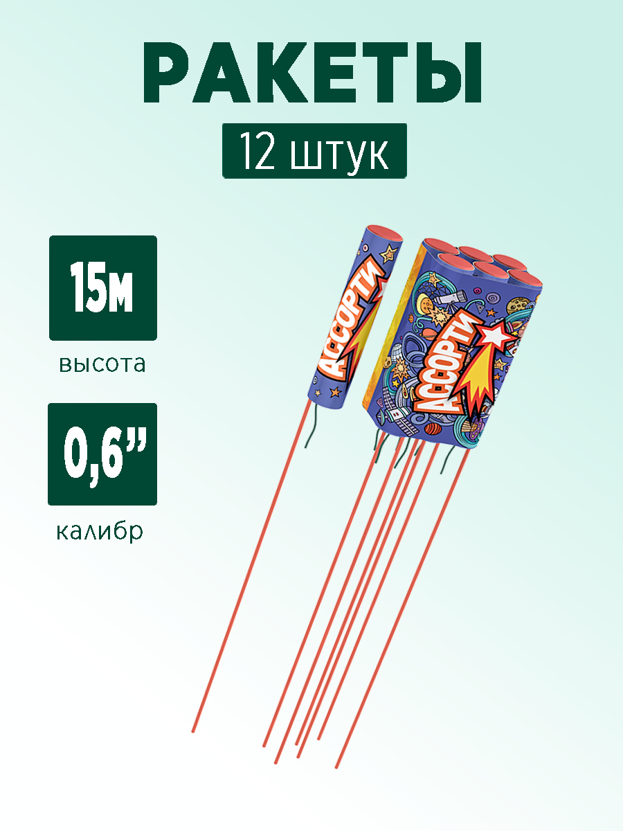 Ракеты "Ассорти" 2 упаковки