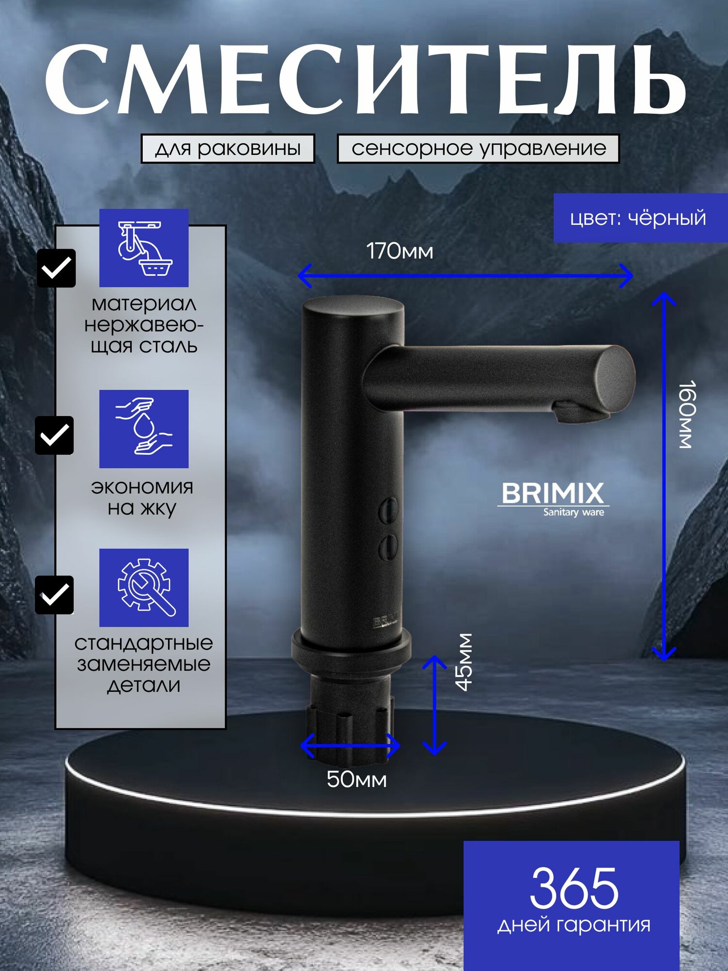 Смеситель сенсорный Brimix на раковину, с регулировкой температуры воды под столешницей, цвет черный