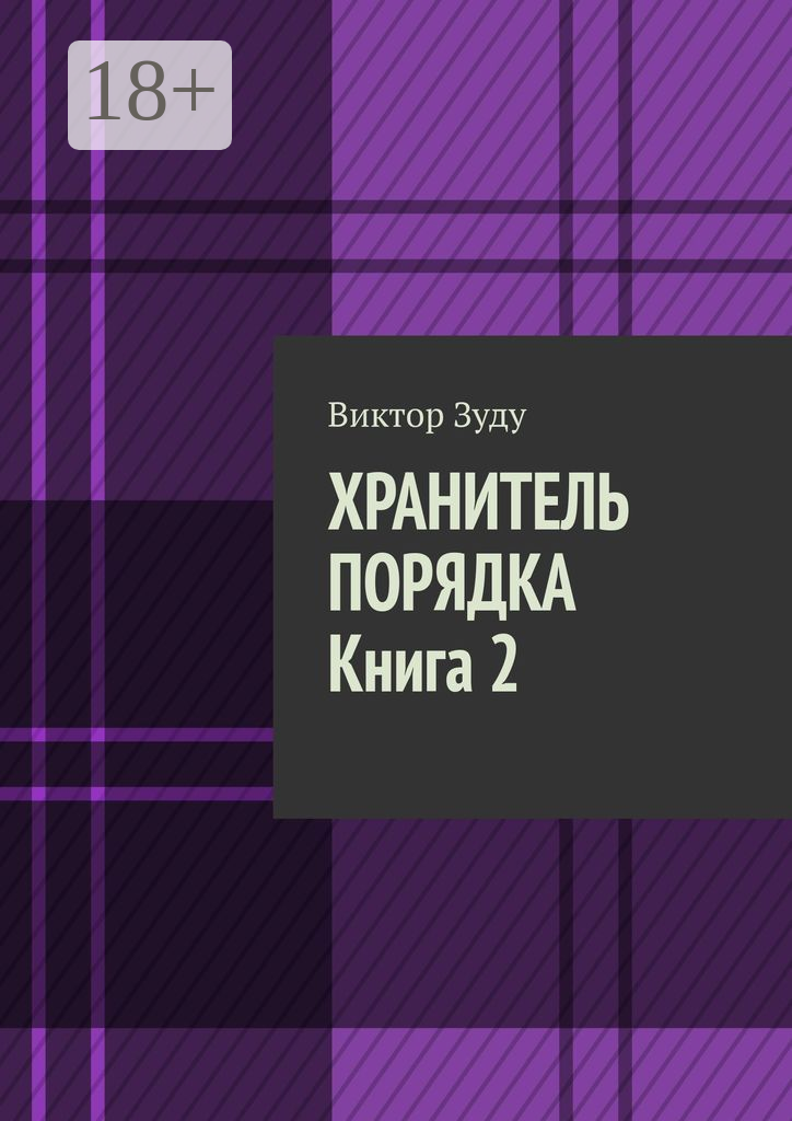Хранитель порядка. Книга 2