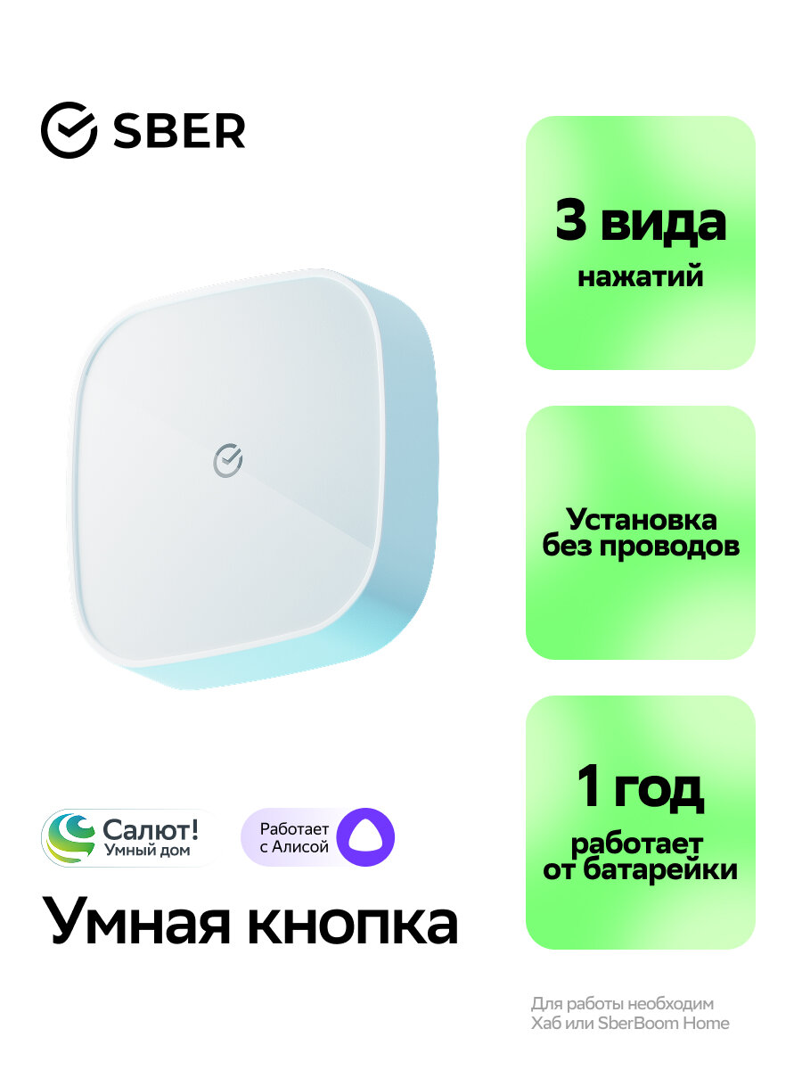 Умная кнопка Sber SBDV-00032, Zigbee 3.0, Совместим с Салют и Алисой, Белый