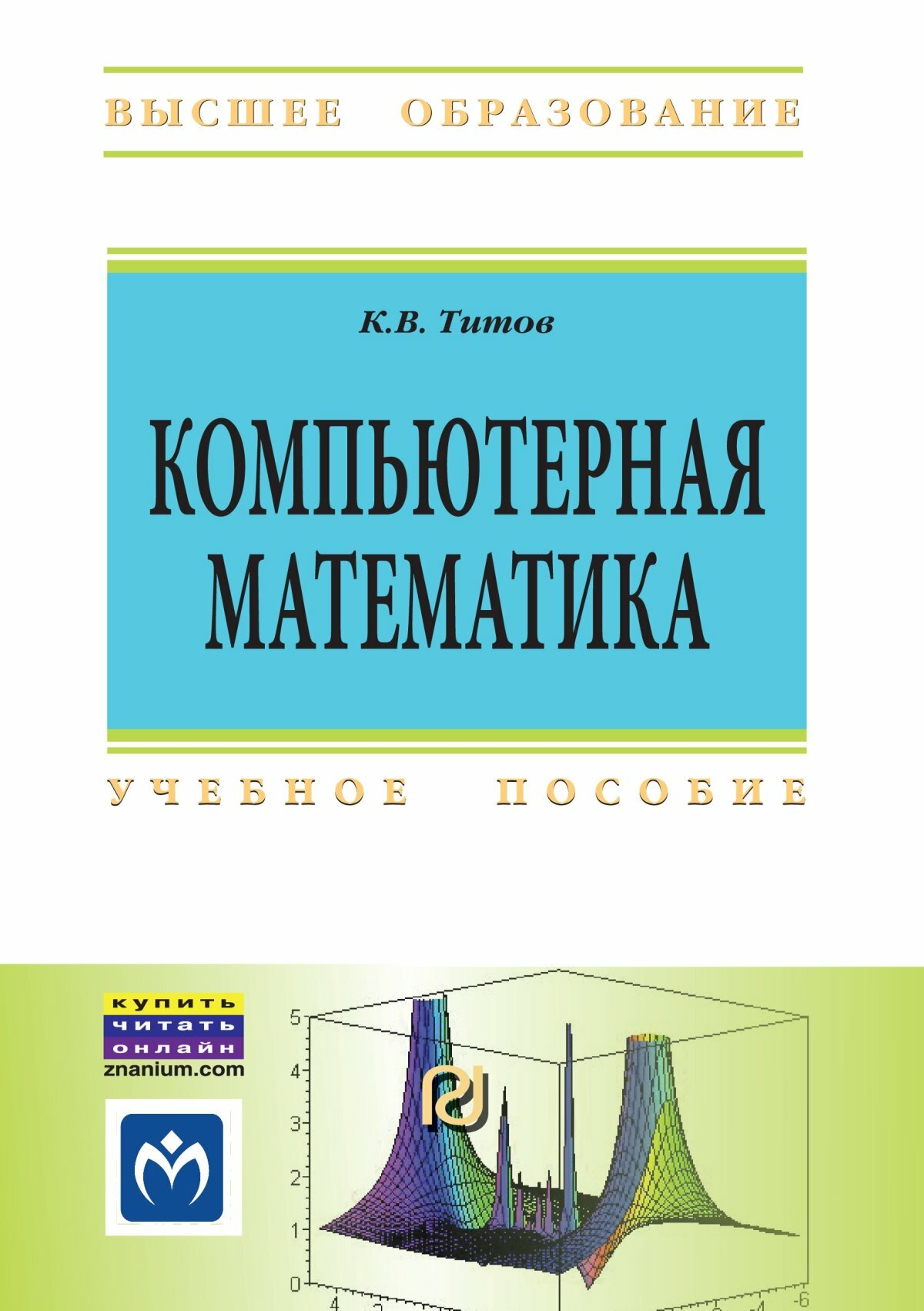 Компьютерная математика: Уч. пос. Титов К. В. Во