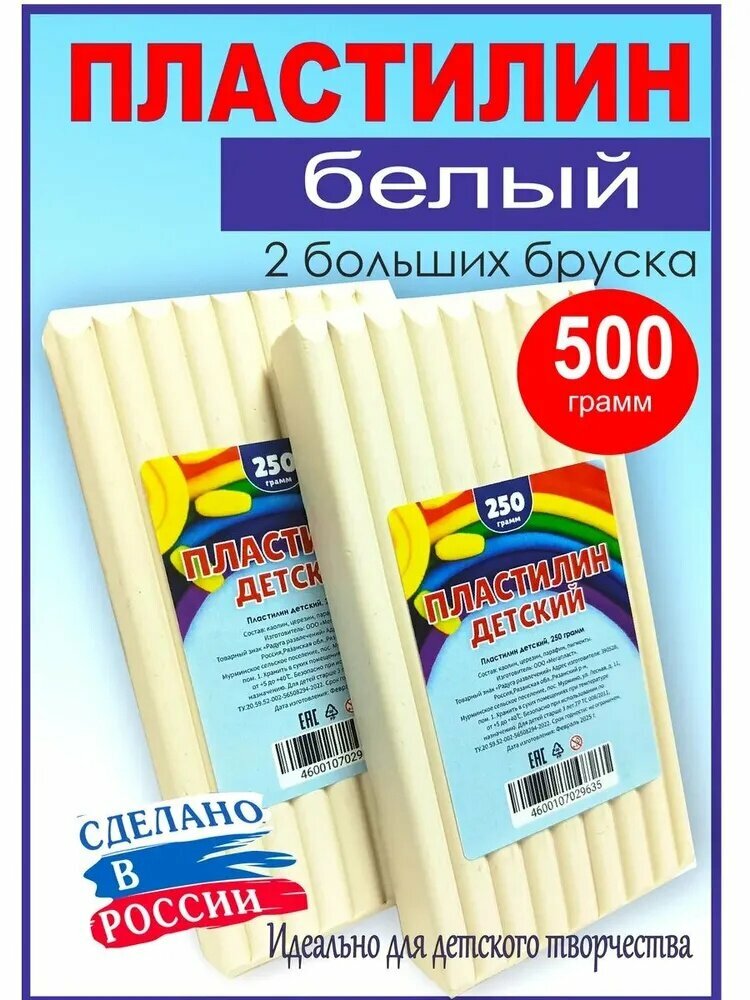 Пластилин белый классический, брусок 250 грамм 2 штуки