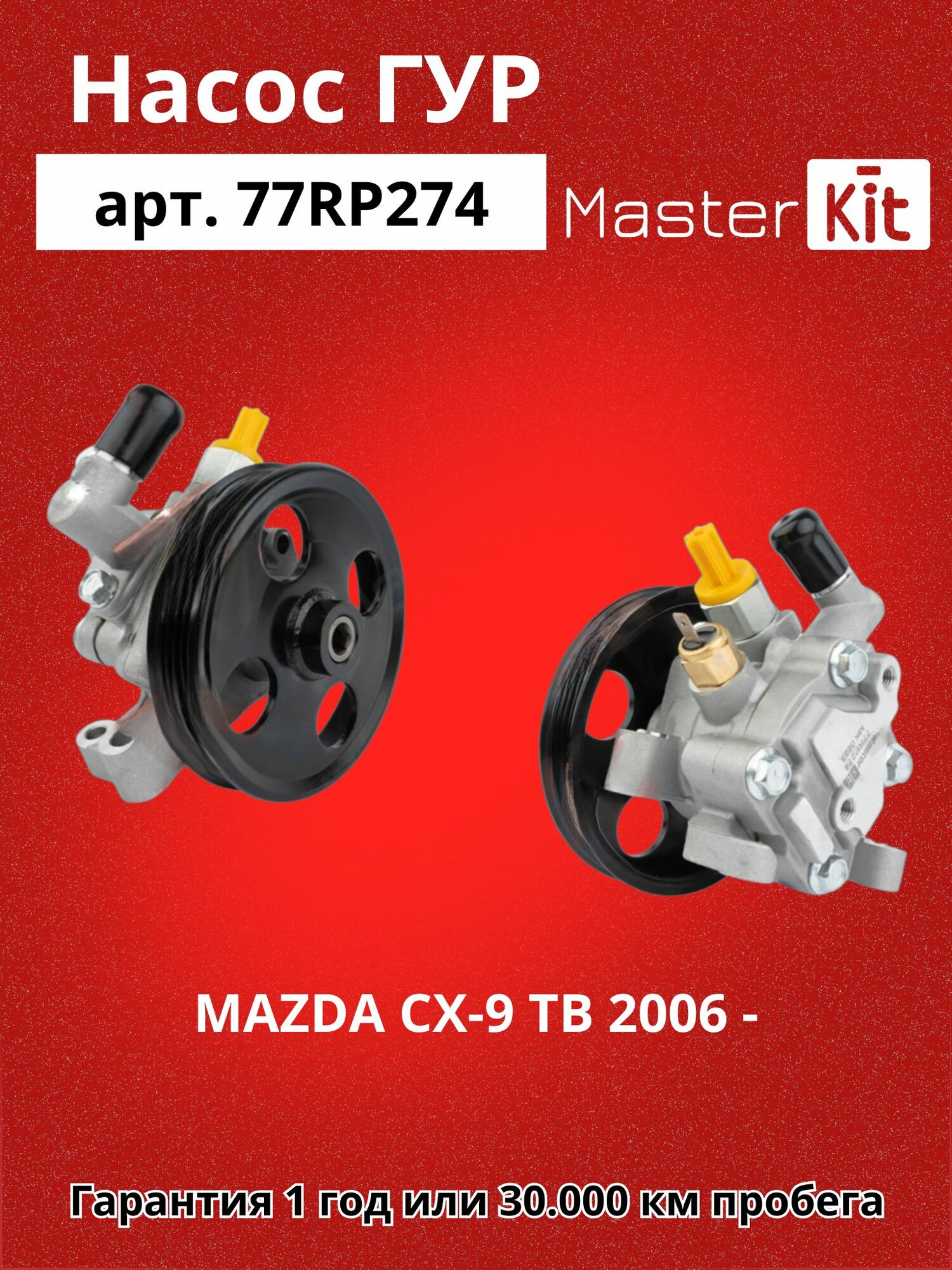 Насос гидроусилителя MAZDA CX-9 TB 2006 - MasterKit арт. 77RP274