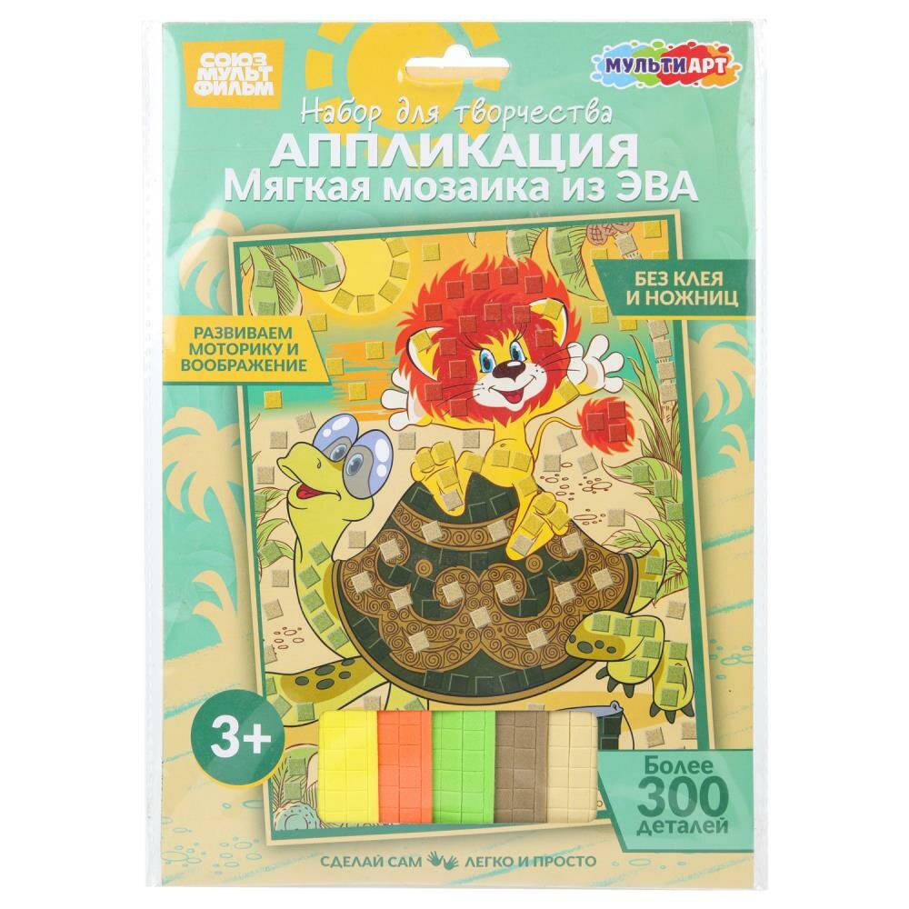 Аппликация мягкая мозаика из эва 17х23 см. "Союзмультфильм" Львенок и черепаха" MultiArt EVAM-128057
