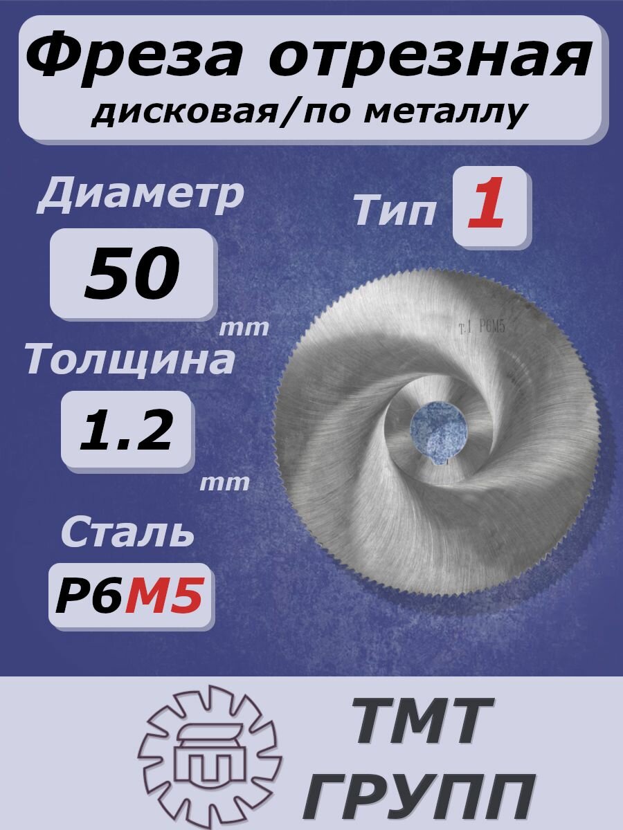 Фреза отрезная 50х1.2 х13 по металлу, тип 1 Р6М5 ТМ*