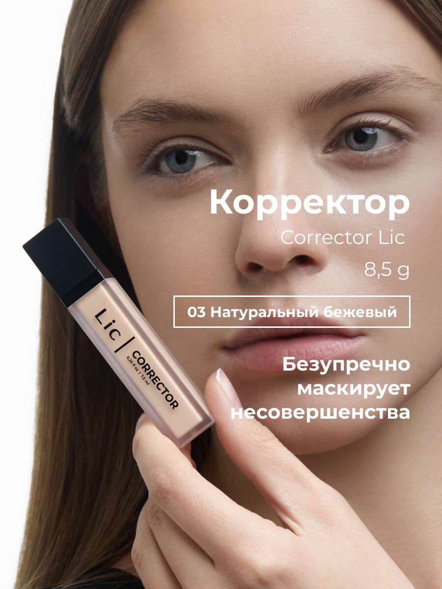 Lic Корректор для лица кремовый Corrector Лик 03 натуральный бежевый