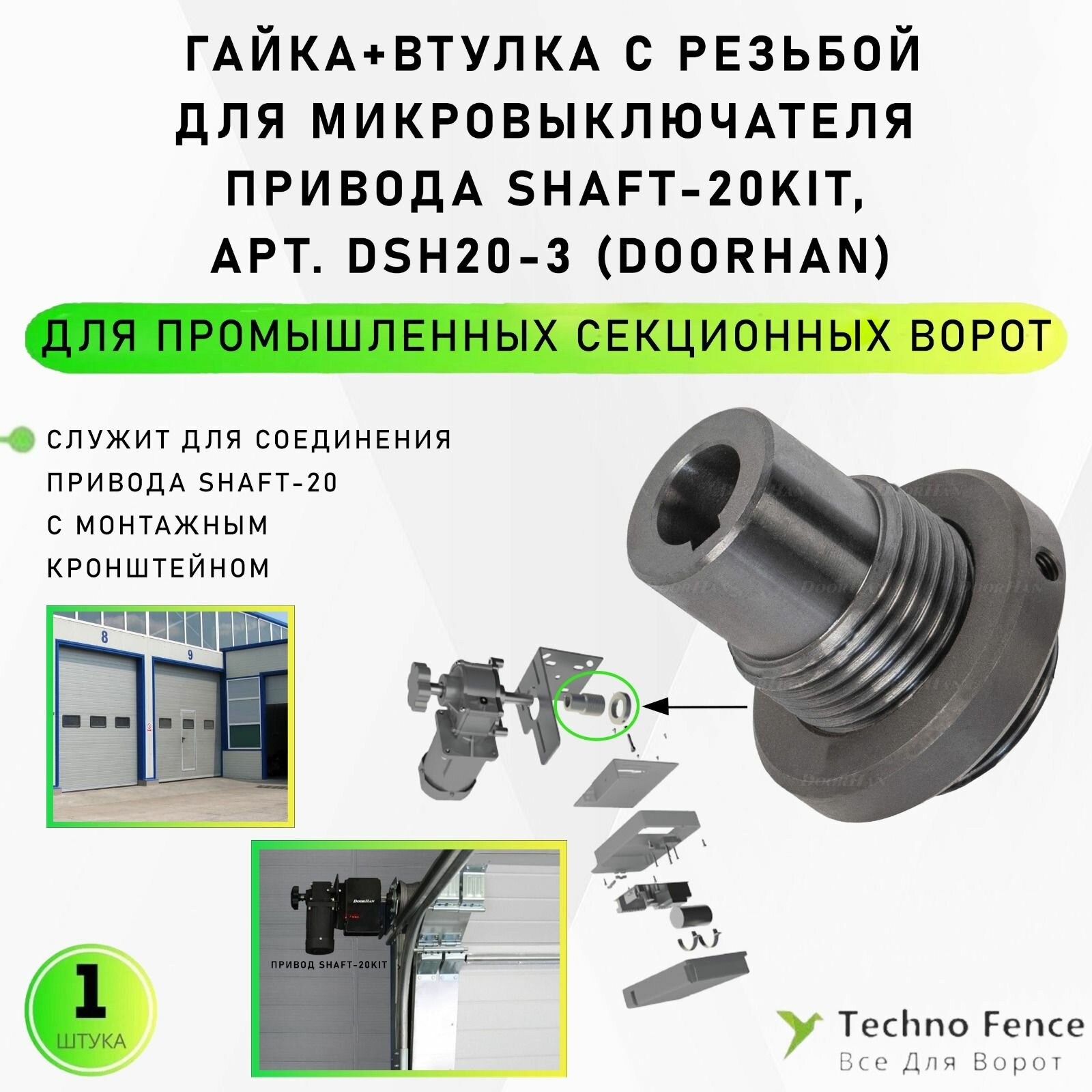 Гайка+втулка с резьбой для микровыключателя Shaft-20KIT, DSH20-3 (DoorHan)