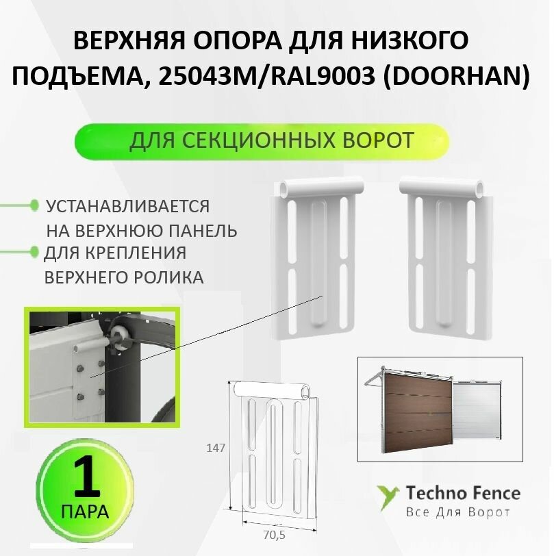 Верхняя опора для низкого подъема модифицированная RAL9003, 25043M/RAL9003 - пара (DoorHan)