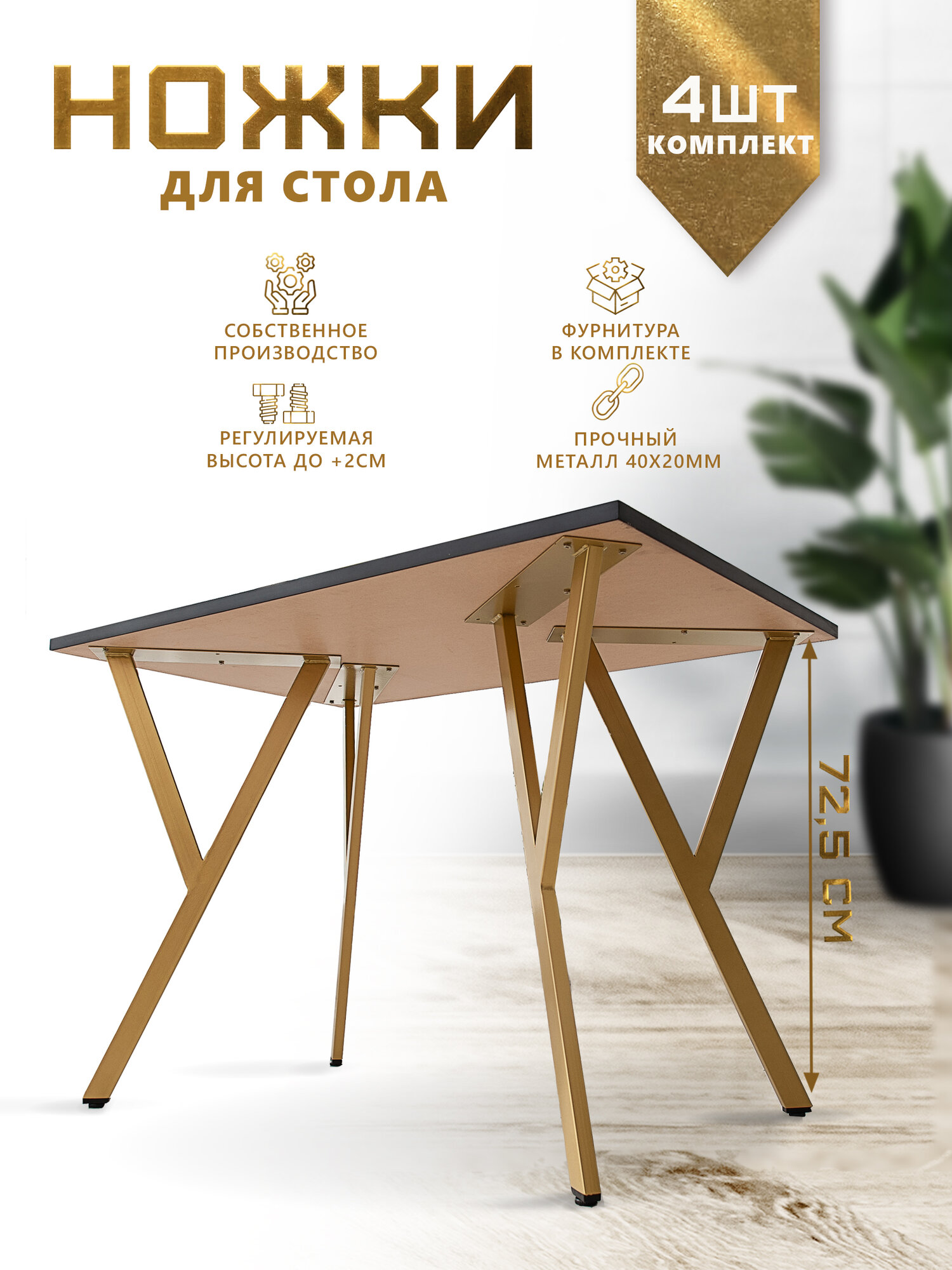 Ножки для стола 72.5-74.5 см, золотые. Подстолье, опора металлическая, ноги мебельные регулируемые для стола