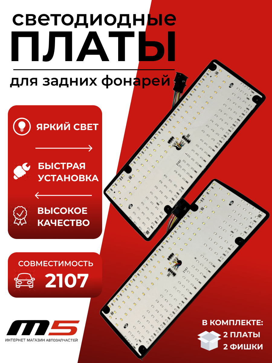 Светодиодные платы задних фонарей ВАЗ 2107 Левая/Правая Комплект